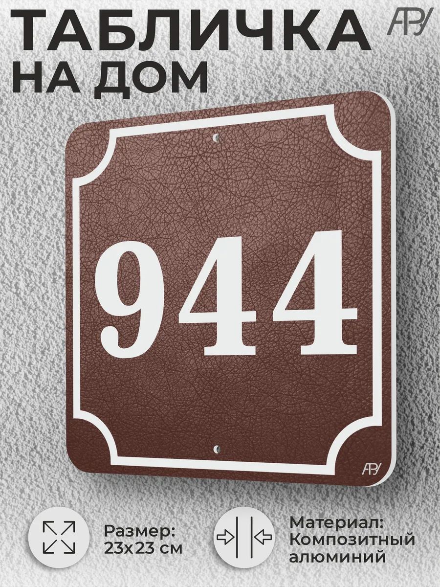Адресная табличка с номером дома "литая" №944 (имитация)