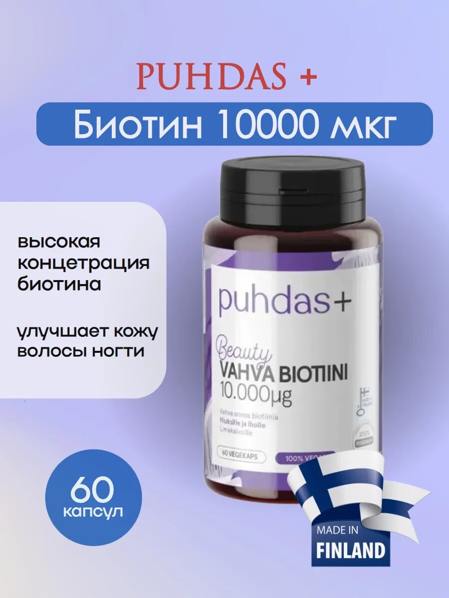 Биотин усиленный, "Puhdas+ Vahva Biotiini 10000 mcg" 60