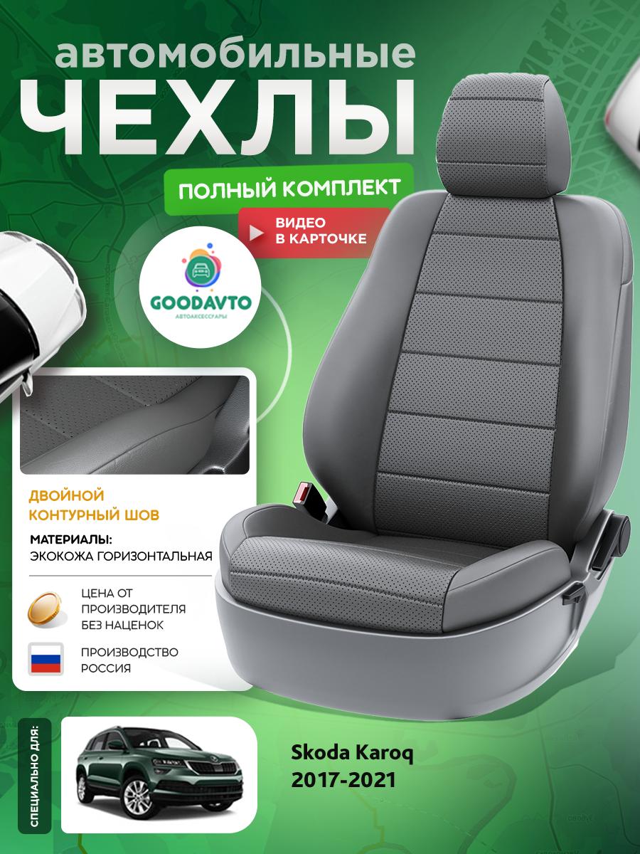 Чехлы Шкода Карок (Skoda Karoq) 2017-2024 1 внедорожник Экокожа Серый G1868-A1787 Good Avto