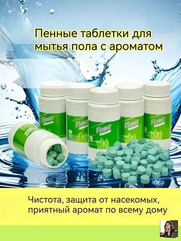 Шипучие таблетки для очистки и дезинфекции полов, поверхностей и санузла, 100 шт, с цветочным ароматом для уборки дома бытовая химия чистящее средство