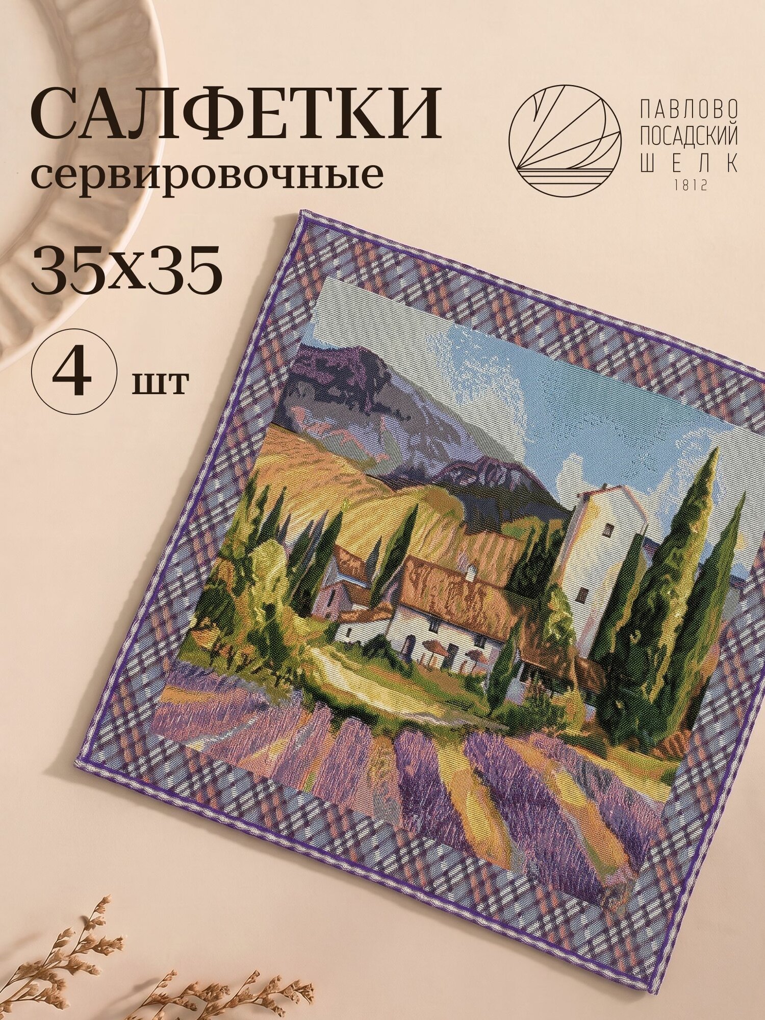 Комплект салфеток 35х35 (4шт), салфетка на стол, салфетка сервировочная тканевая, декоративная салфетка "Лаванда"