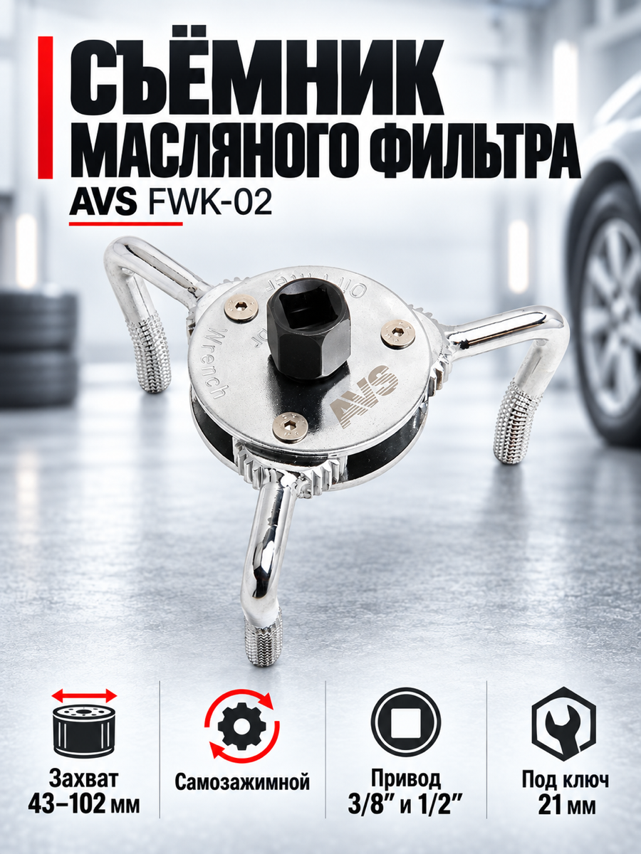 Съёмник масляного фильтра AVS FWK-02, 102 мм