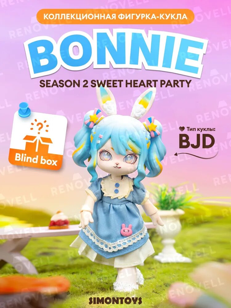 Коллекционная кукла COME4FREE Bonnie Season 2 Sweet Heart Party, BJD, blind box