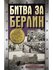 Книга Битва за Берлин