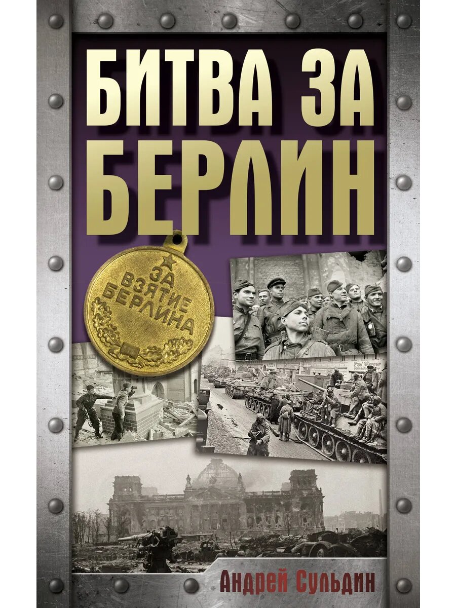 Книга Битва за Берлин