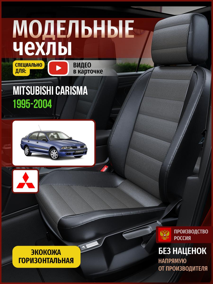 Чехлы Митсубиси Карисма (Mitsubishi Carisma) 1995-2004 1 седан Экокожа Серый 4674AV909FT Чехлы. ру