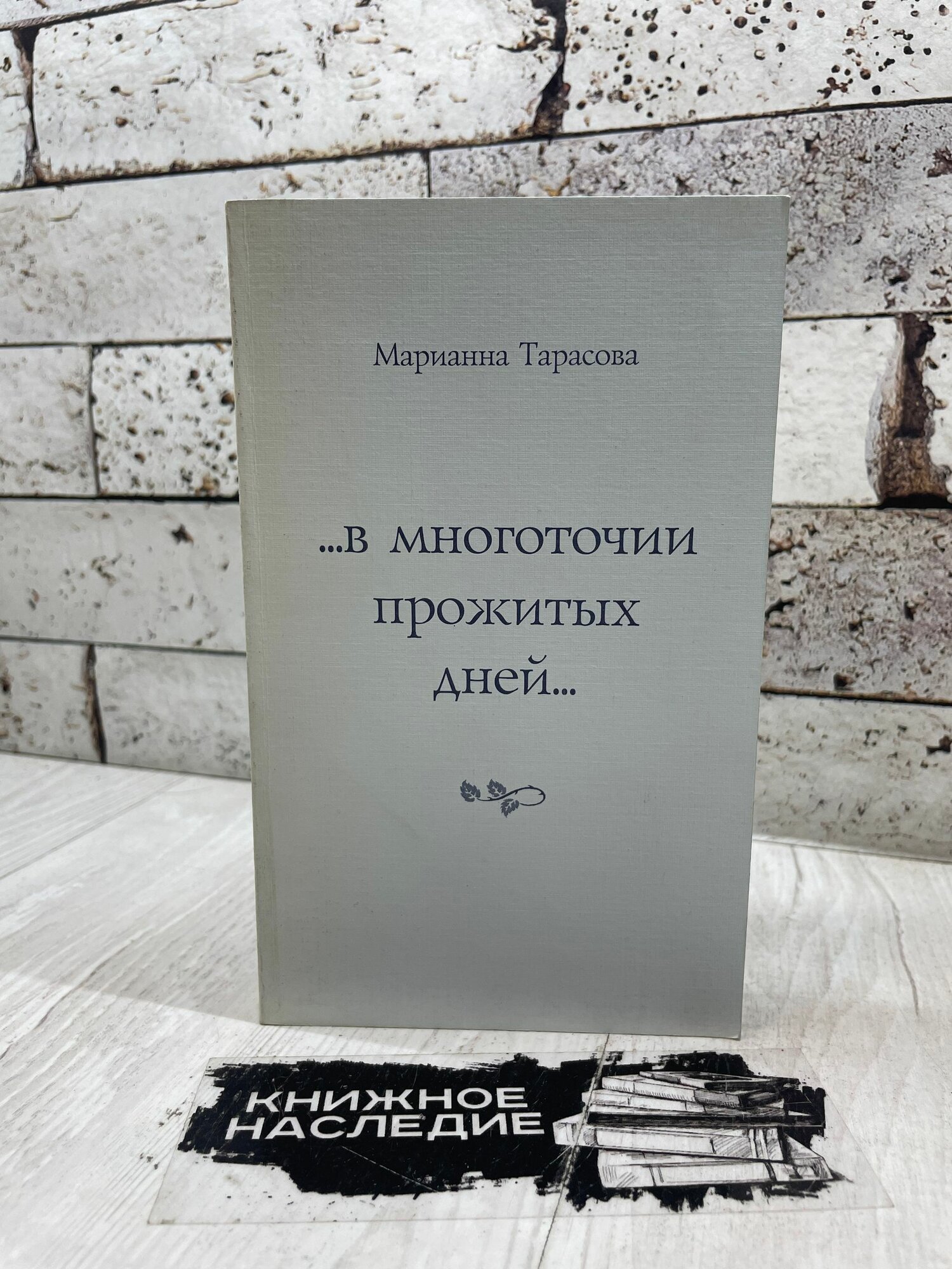 Тарасова М. В многоточии прожитых дней 1998г