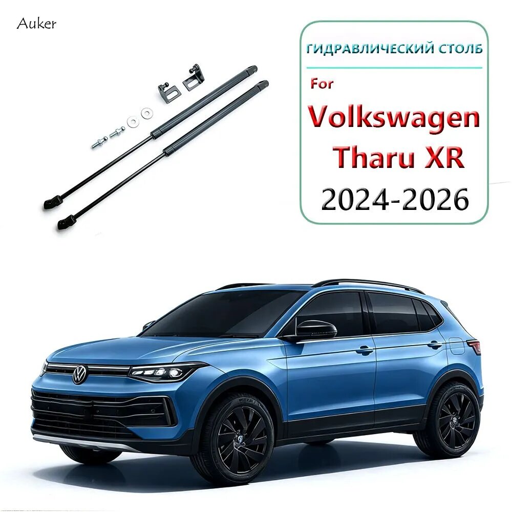 Газовые упоры (амортизаторы) капота для Volkswagen Tharu XR , 2024-2026, Фронт, к-т 2 шт