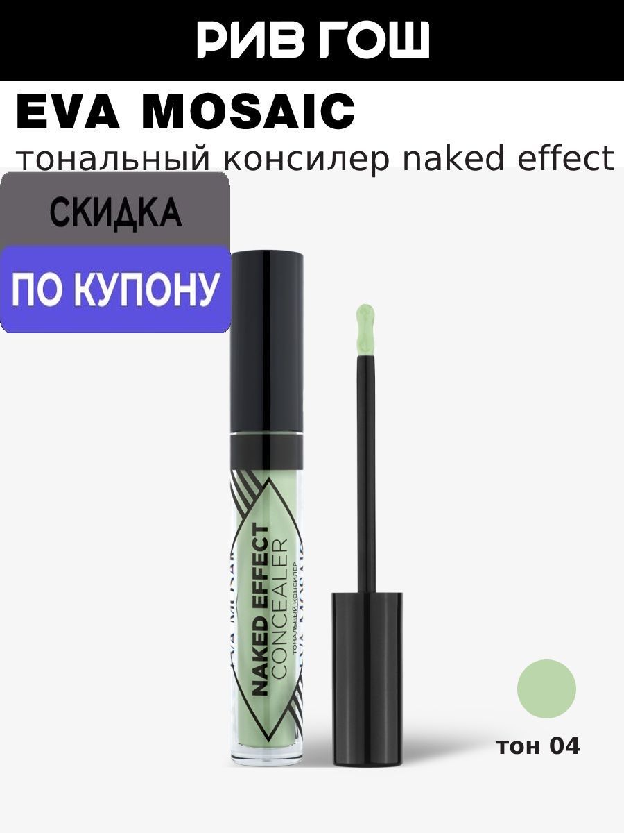 EVA MOSAIC Тональный консилер для лица Naked Effect Concealer, 3,8 мл, 04 Зеленый