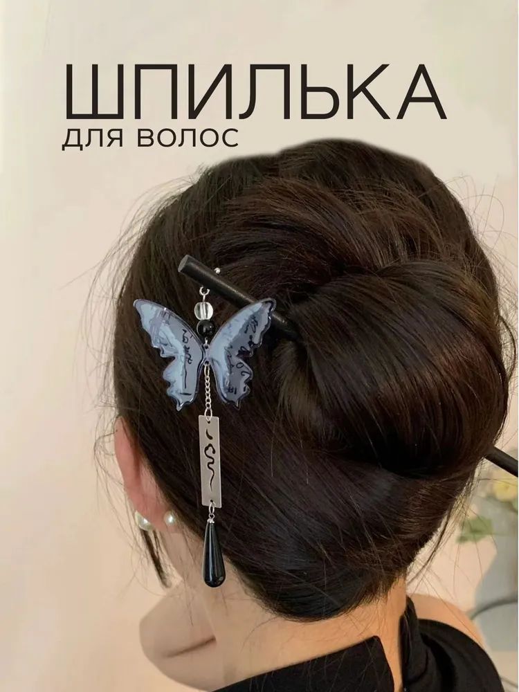 Шпилька для волос китайская Бабочка / китайская палочка для волос. Длина 18 см. Цвет черный, прозрачный, белый