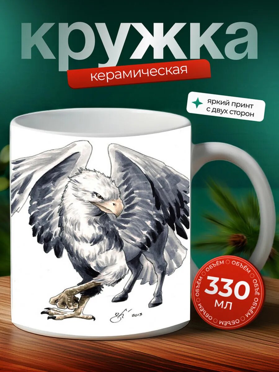 Кружка Гиппогриф 8,