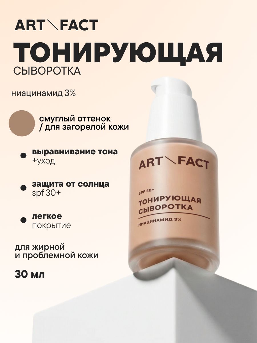 ART&FACT. / Тональная сыворотка для лица матирующая для жирной и проблемной кожи, оттенок смуглый 02, 30 мл
