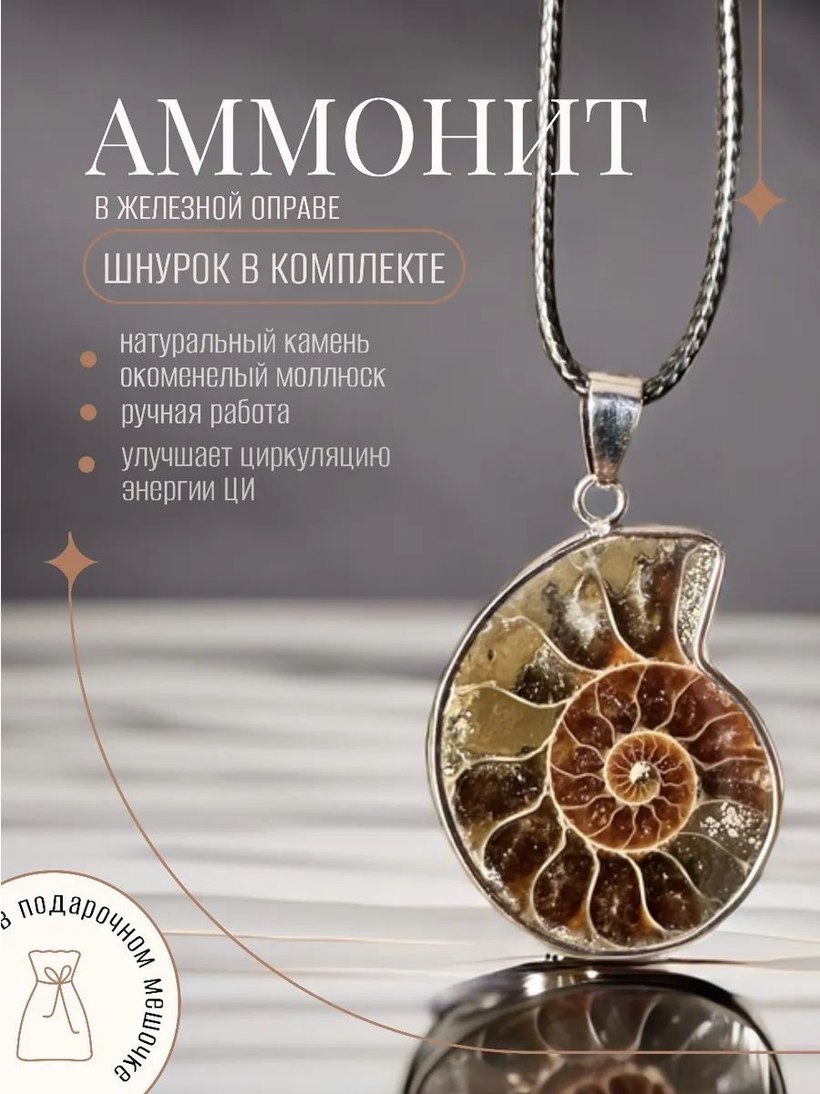 Талисман Оберег/Подвеска аммонит натуральный аммонитовый талисман подвеска оберег