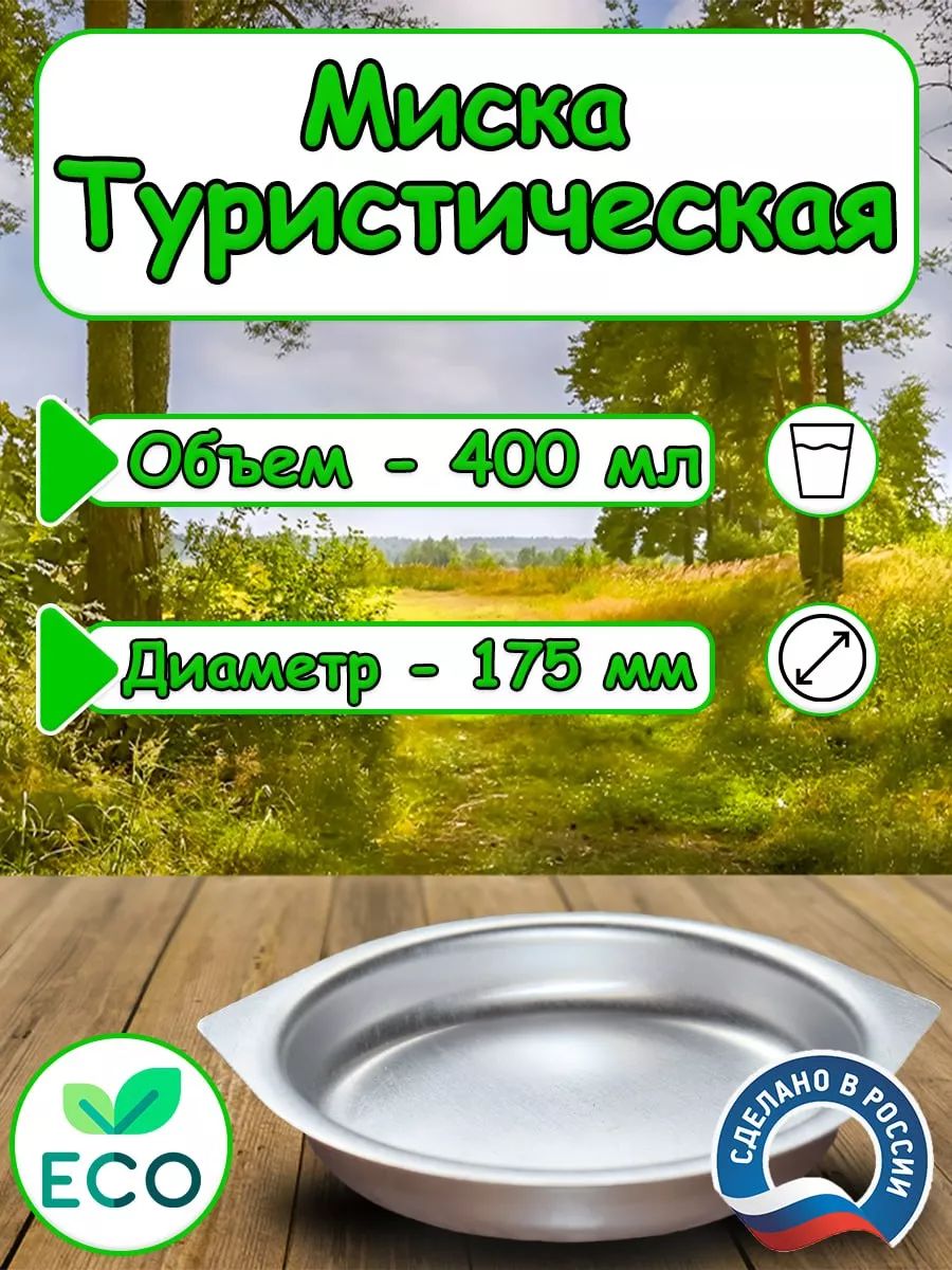 Тарелка алюминиевая туристическая 400мл Scovo