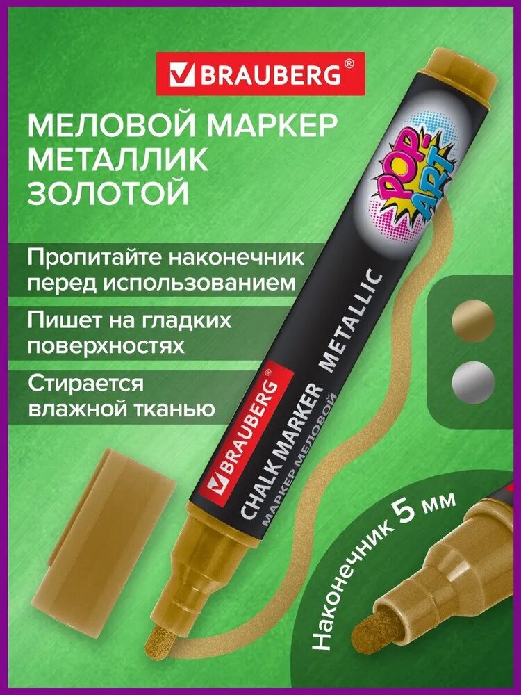 Маркер (фломастер) меловой стираемый для доски Pop-art Золотой, 5 мм, Влагостираемый, для гладких поверхностей, Brauberg