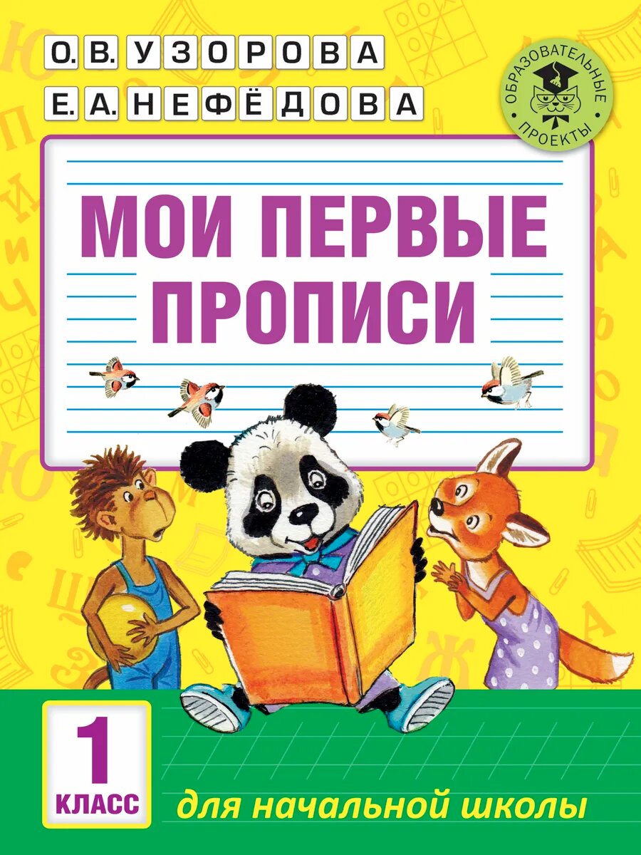 Книга Мои первые прописи. 1класс