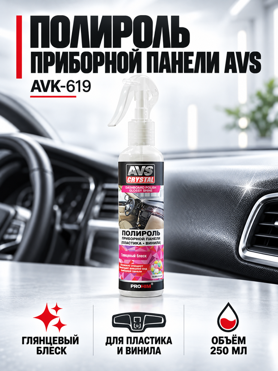 Глянцевая полироль приборной панели AVS AVK-619, 250 мл