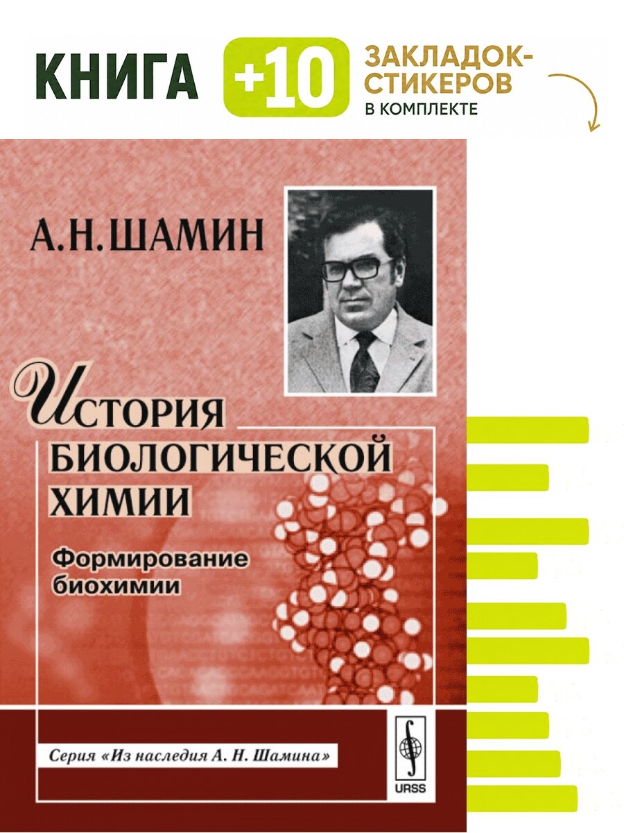 История биологической химии: Формирование биохимии. Серия "Из наследия А. Н. Шамина". Комплект: книга + 10 закладок-стикеров