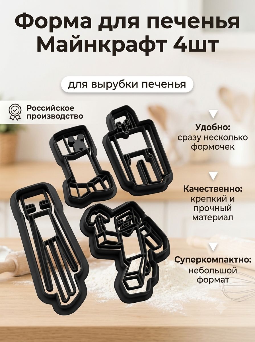 Форма для выпечки печенья Майнкрафт фигурная многоразовая Белый
