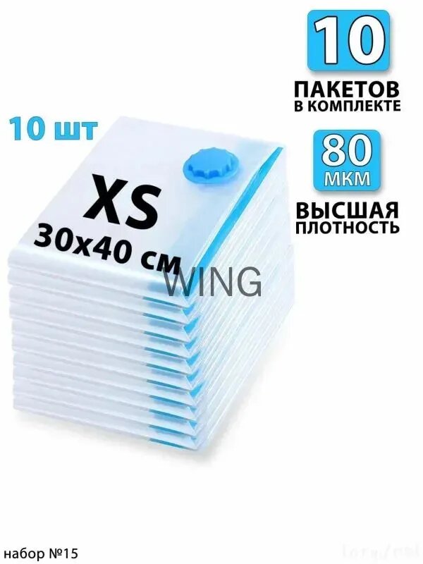 Вакуумные пакеты для одежды 30х40 - 10 шт. С клапаном, для хранения вещей, мешки для игрушек, одеял, с двойным замком. Для дома