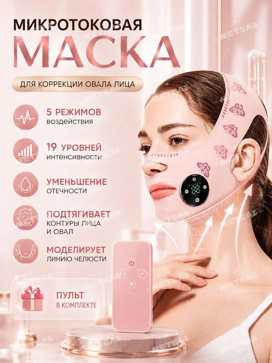 Микротоковый массажер для лица с пультом, массажер для подтяжки кожи и лифтинга, 5 режимов/19 уровней
