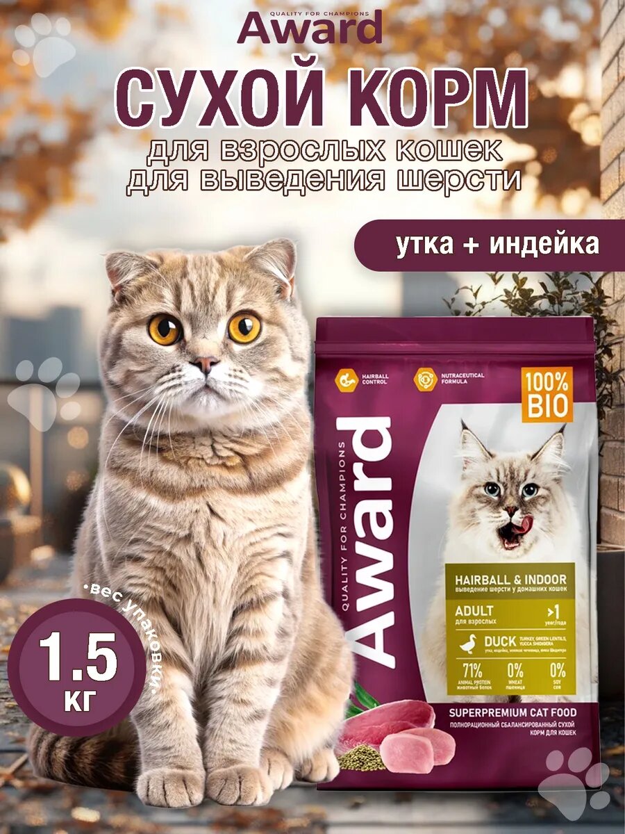Сухой корм для кошек Авард Hairball & Indoor с уткой и индейкой 1.5кг