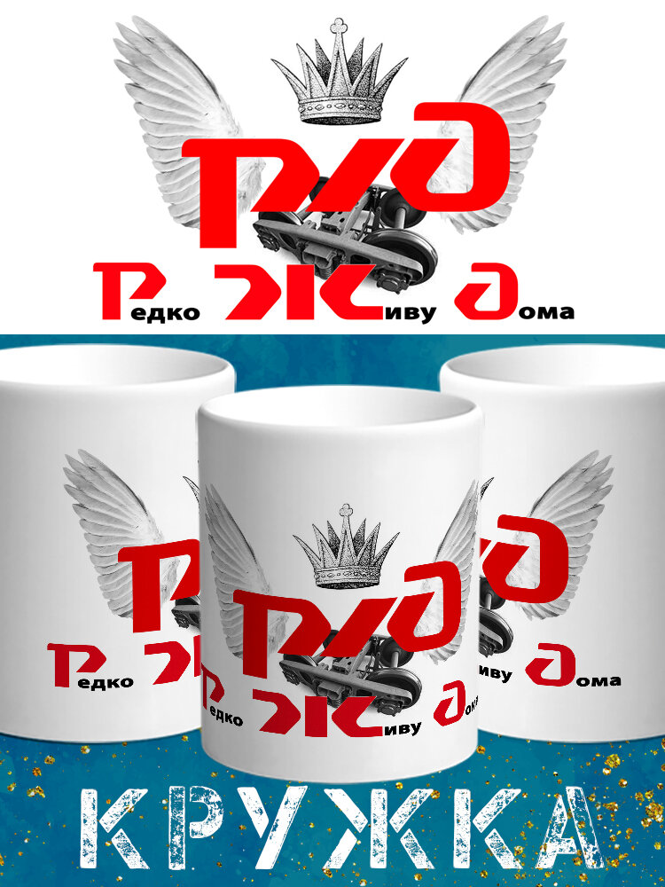 Кружка "РЖД-Герб", 330 мл, 1 шт