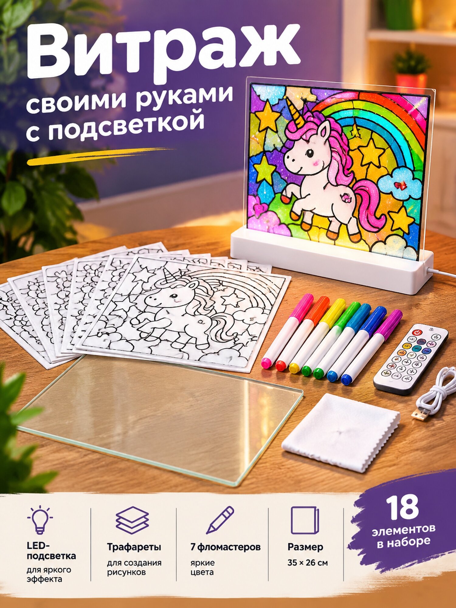 Набор для создания витража со светодиодной базой, трафаретами и 7 фломастерами, 35×26 см