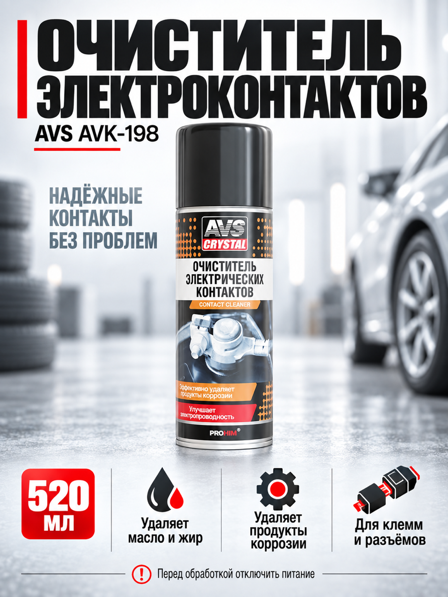 Очиститель электроконтактов AVS AVK-198, 520 мл