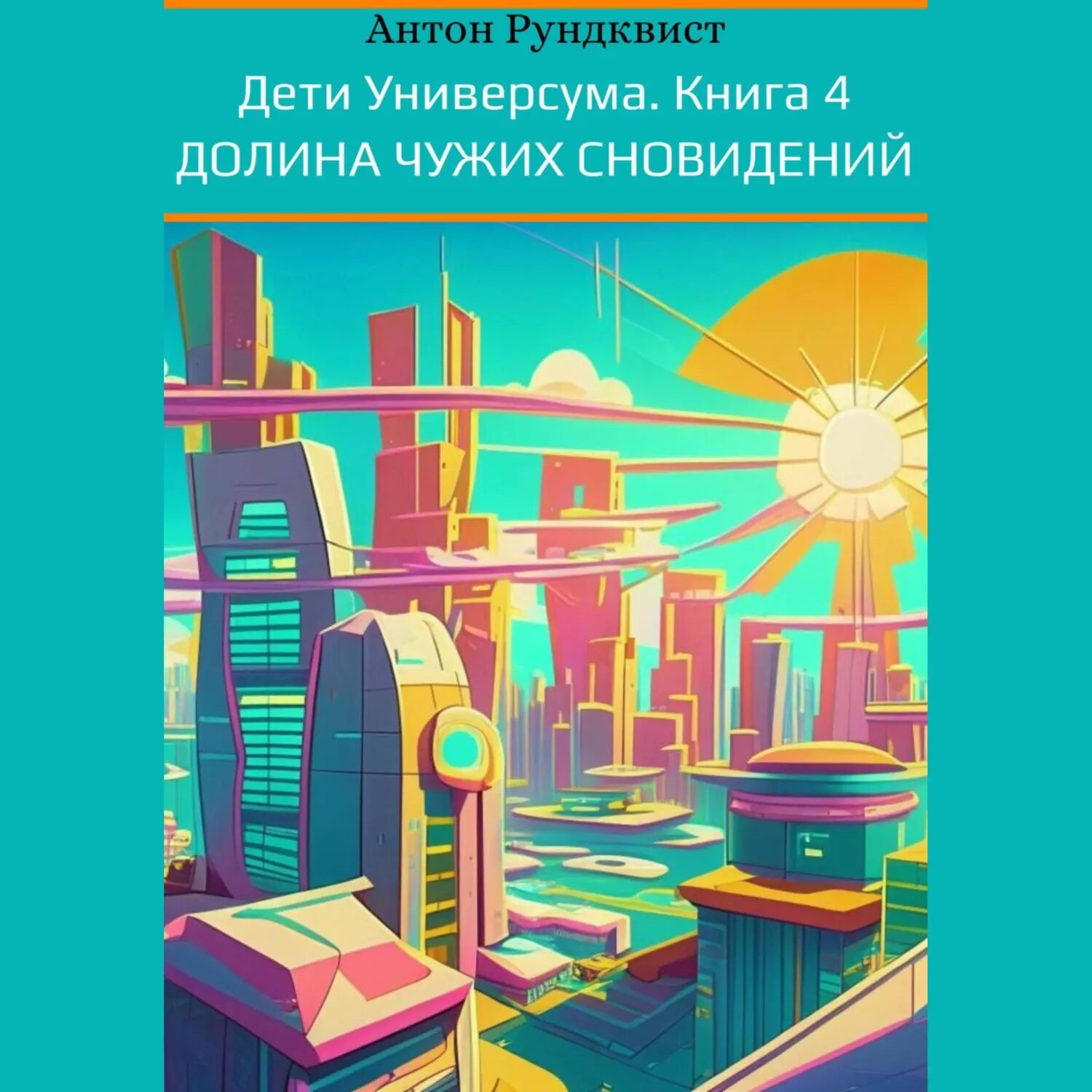 Дети Универсума. Книга 4. Долина чужих сновидений [Аудиокнига]