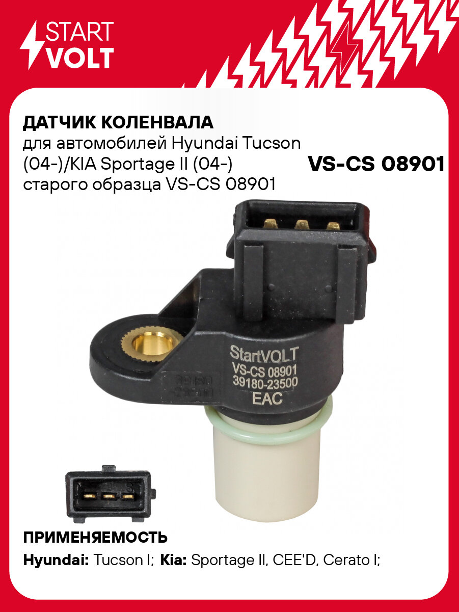 Датчик коленвала для автомобилей Hyundai Tucson (04-)/KIA Sportage II (04-) старого образца VS-CS 08901 StartVolt