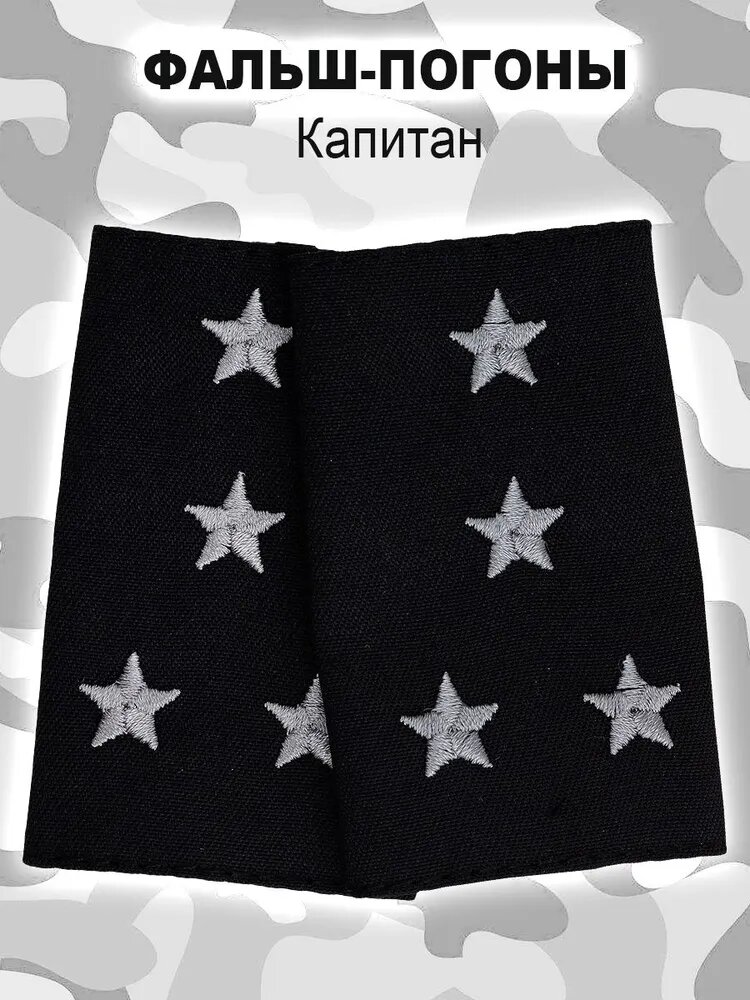 Фальш-погоны Капитан черные Спецназ