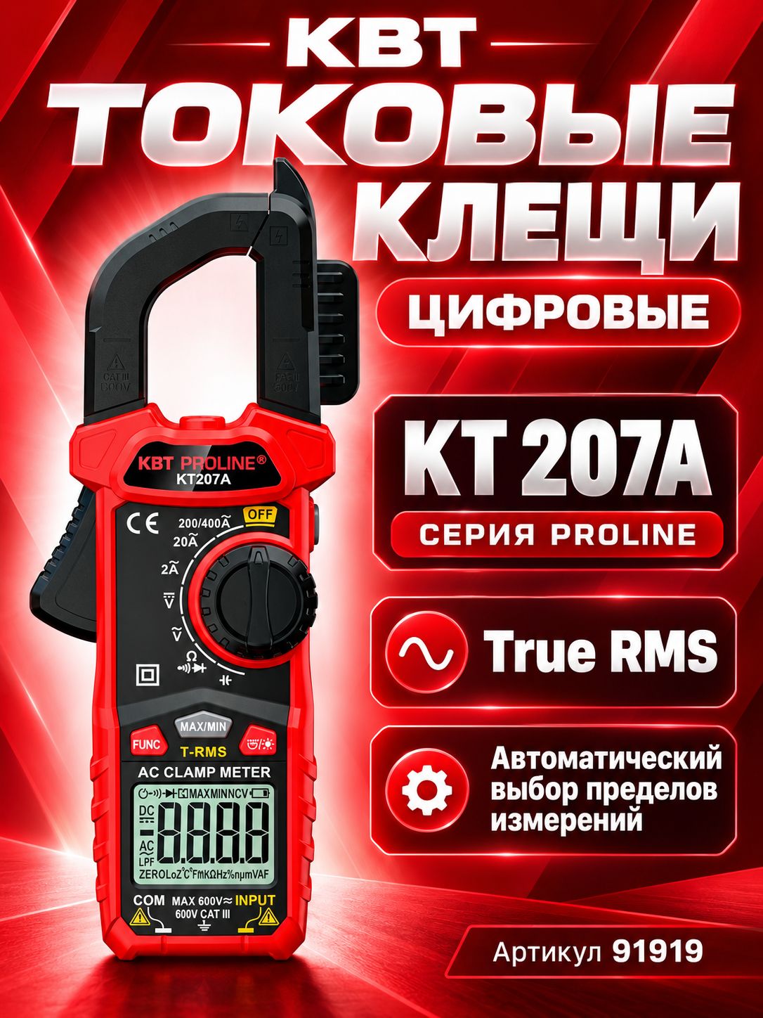 Токовые клещи цифровые KT 207A серия PROLINE с True RMS, автоматическим выбором пределов измерений (КВТ) 91919
