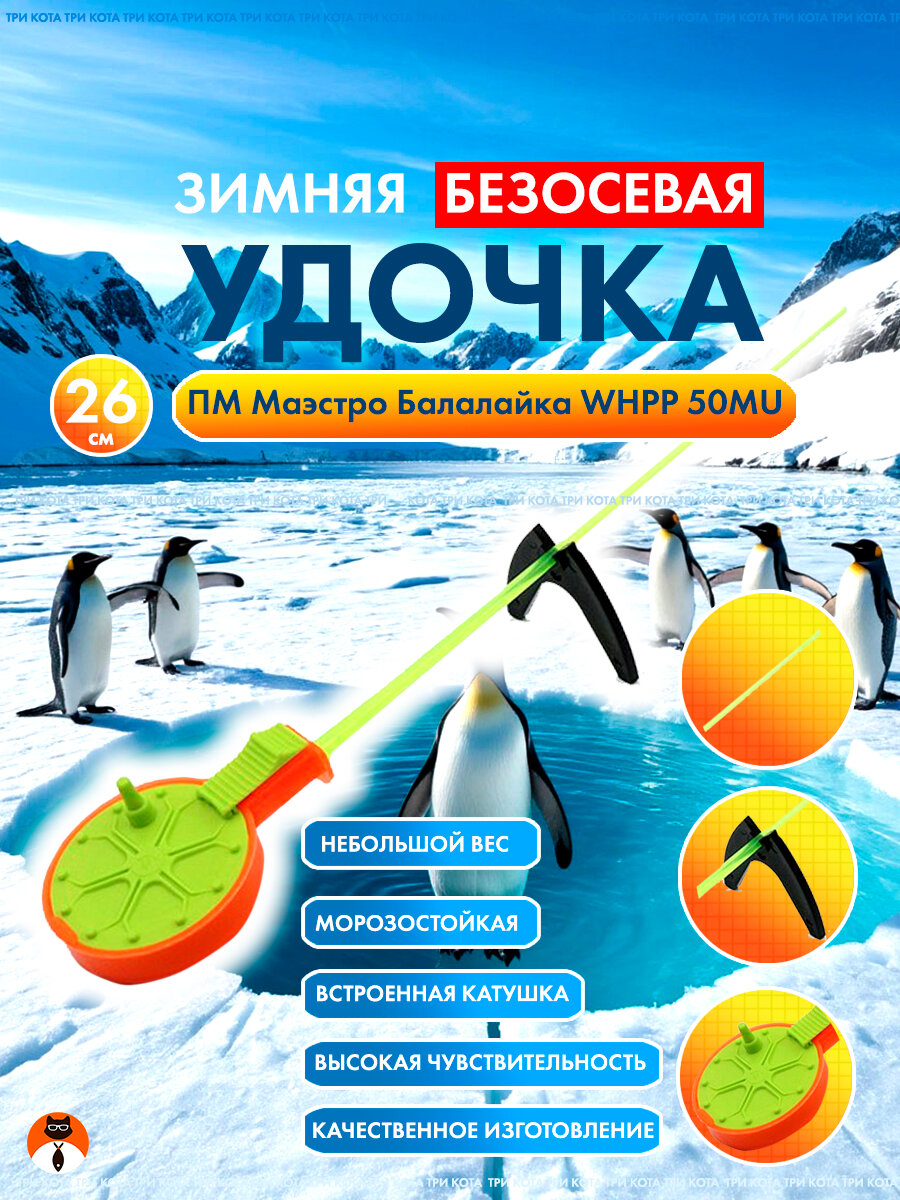 Удочка зимняя ПМ Маэстро Балалайка безосевая WHPP 50MU L200