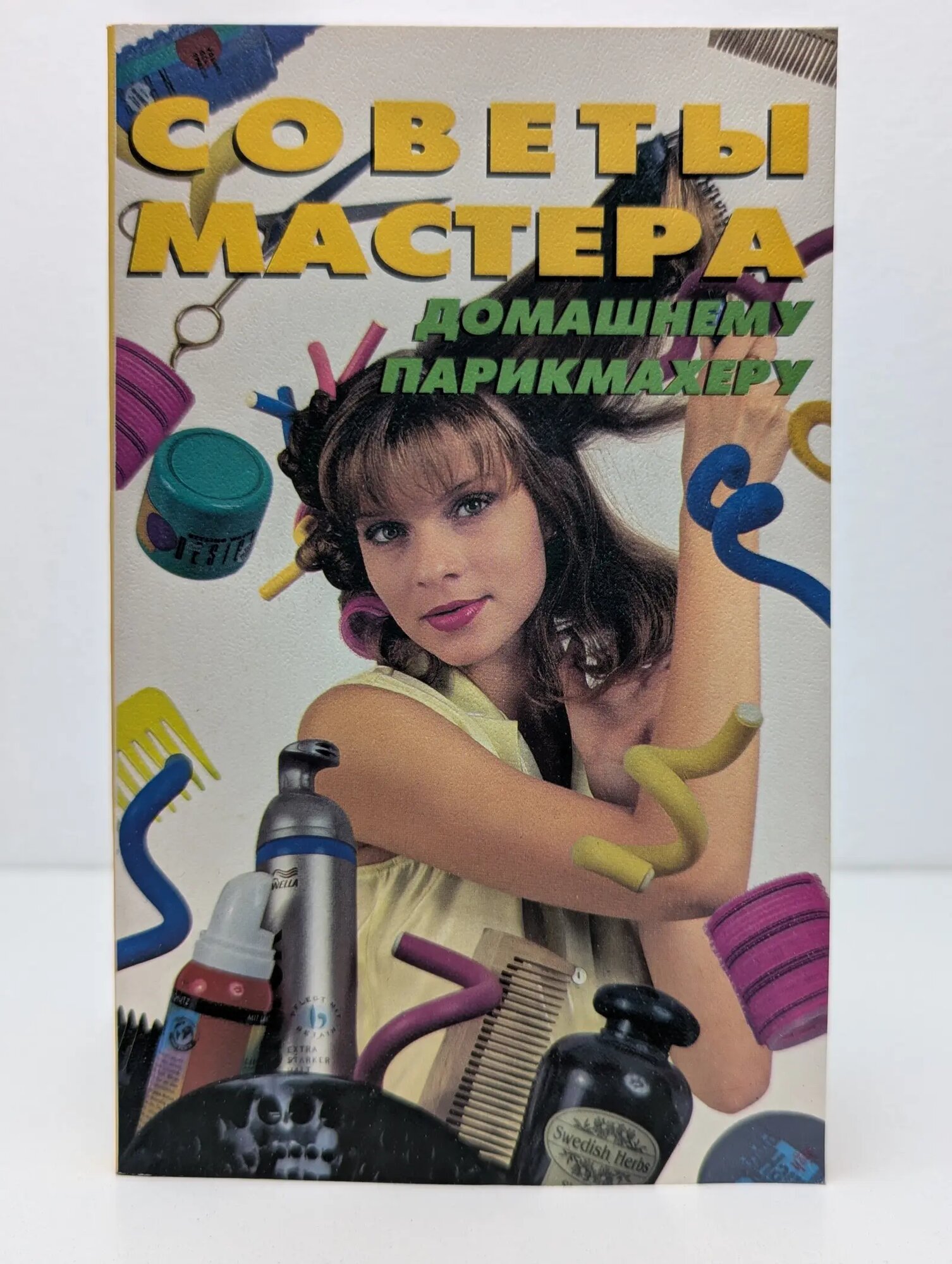 Советы мастера домашнему парикмахеру Сборник 1999