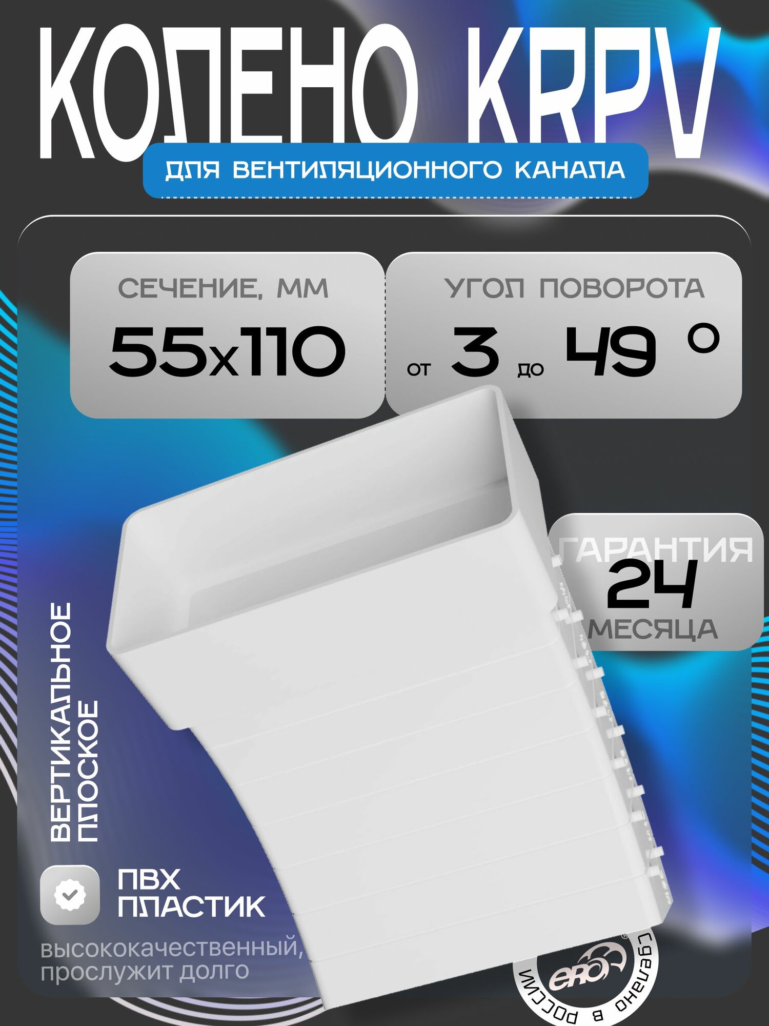 Колено KRPV 55х110 пластик ERA