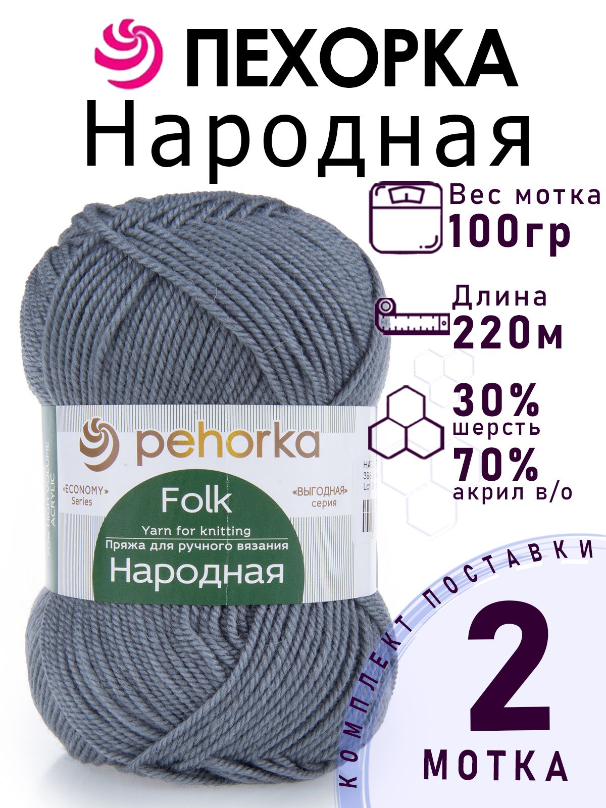 Пряжа для вязания Пехорка Народная цвет №393 светлый моренго 2 мотка х 100 г х 220 м 30% шерсть 70% акрил