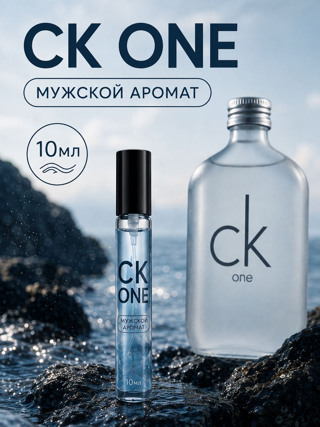 Духи мужские ONE 10мл, парфюмерная вода мужская, туалетная вода для мужчин парфюм аромат флакон 10 мл