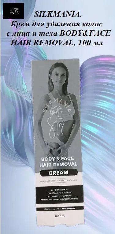 SILKMANIA. Крем для удаления волос с лица и тела BODY&FACE HAIR REMOVAL, 100 мл крем для удаления волос средство для эпиляции крем 100 мл