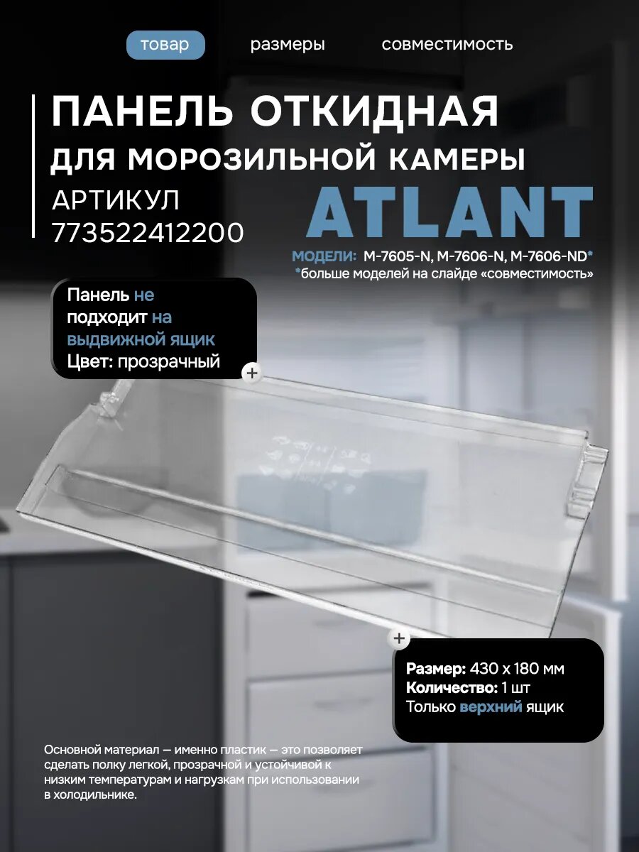 Панель откидная 430х180 верхняя морозильника Atlant