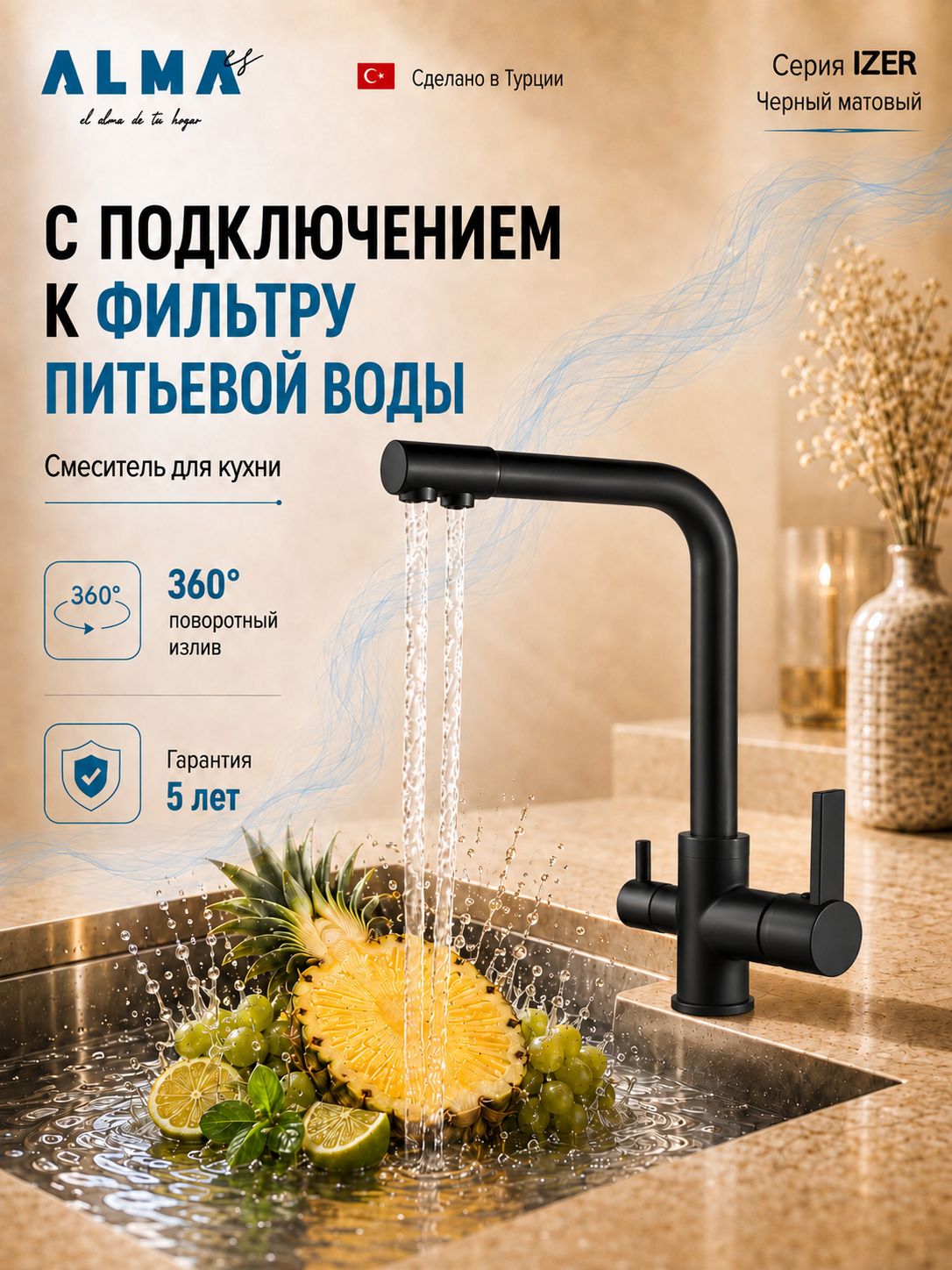 Смеситель для кухни с фильтром для питьевой воды, высокий, латунь, черный матовый, серия IZER ALMAes арт. AS-875-08