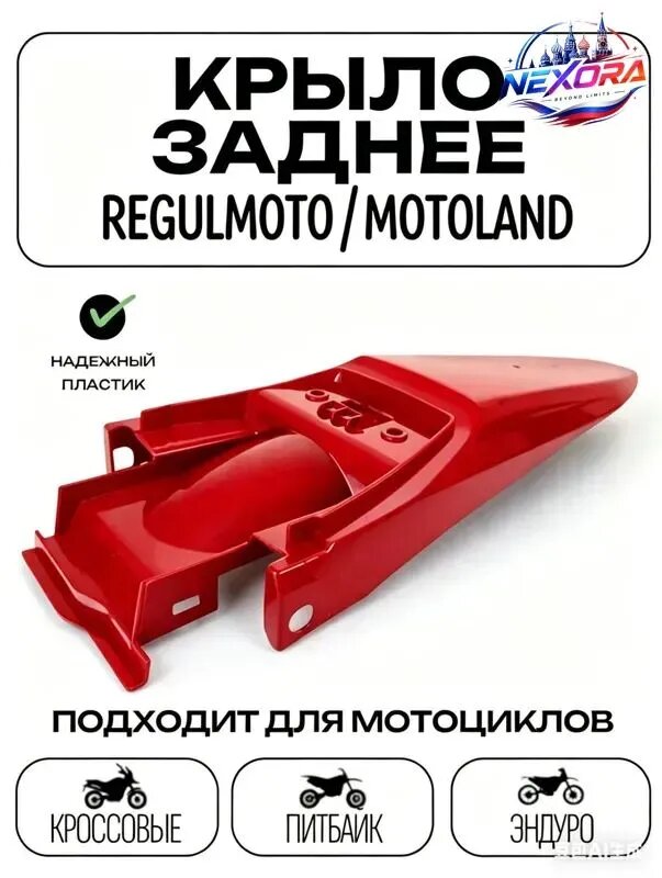 Крыло заднее Sport 003/XR lite красное для мотоциклов Regulmoto, Motoland