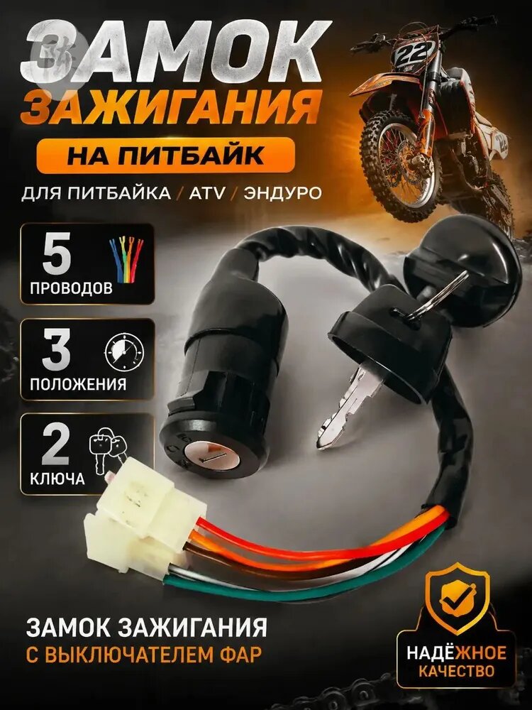 Замок зажигания, 5 проводов-3 положения с выключателем фар, для квадроцикла ATV питбайка и кроссового мотоцикла.