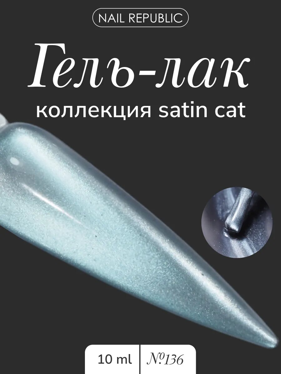 Гель-лак Nail Republic SATIN CAT-136, для дизайна ногтей, 10мл
