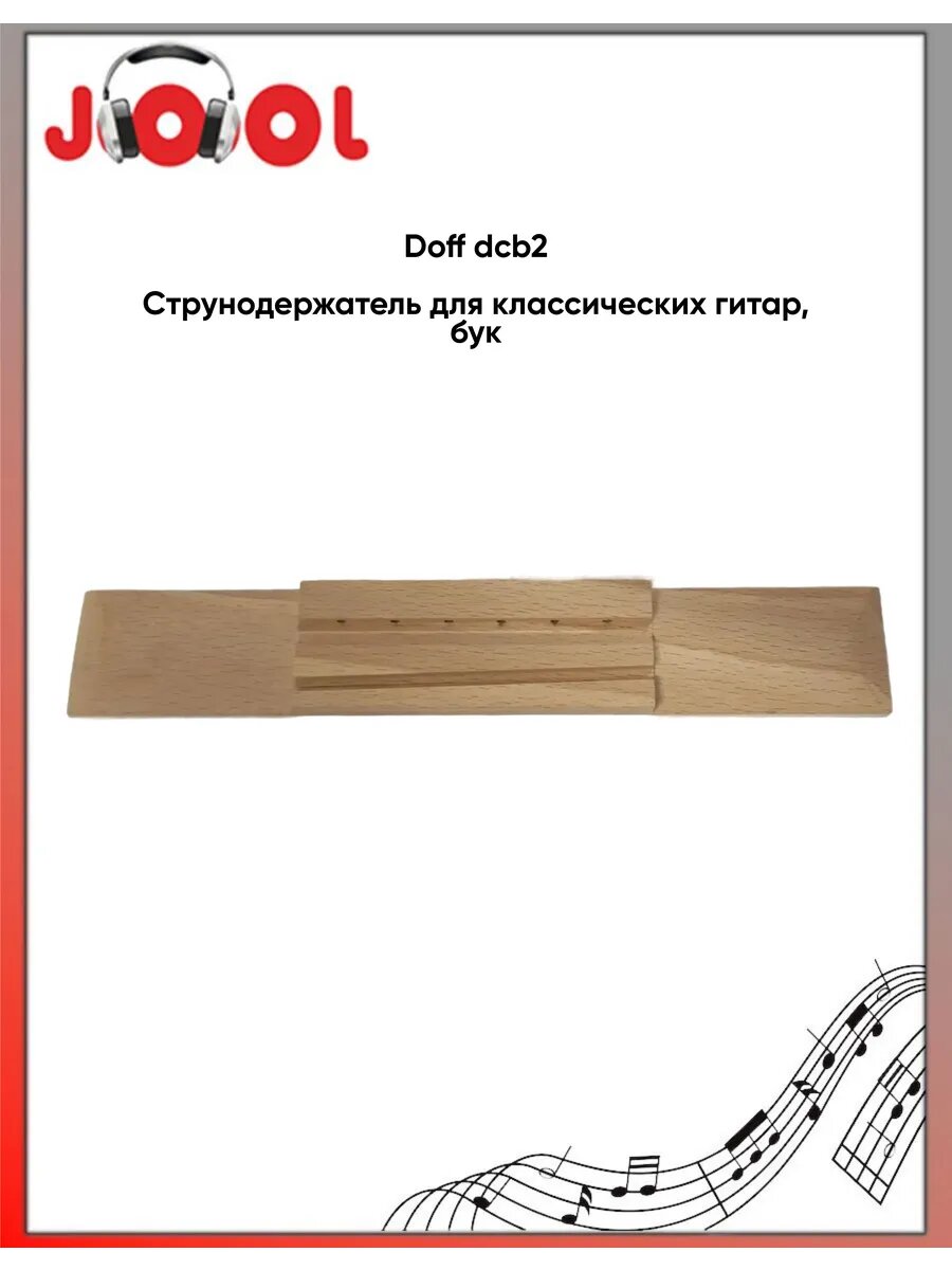 Doff dcb2 - Струнодержатель для классических гитар