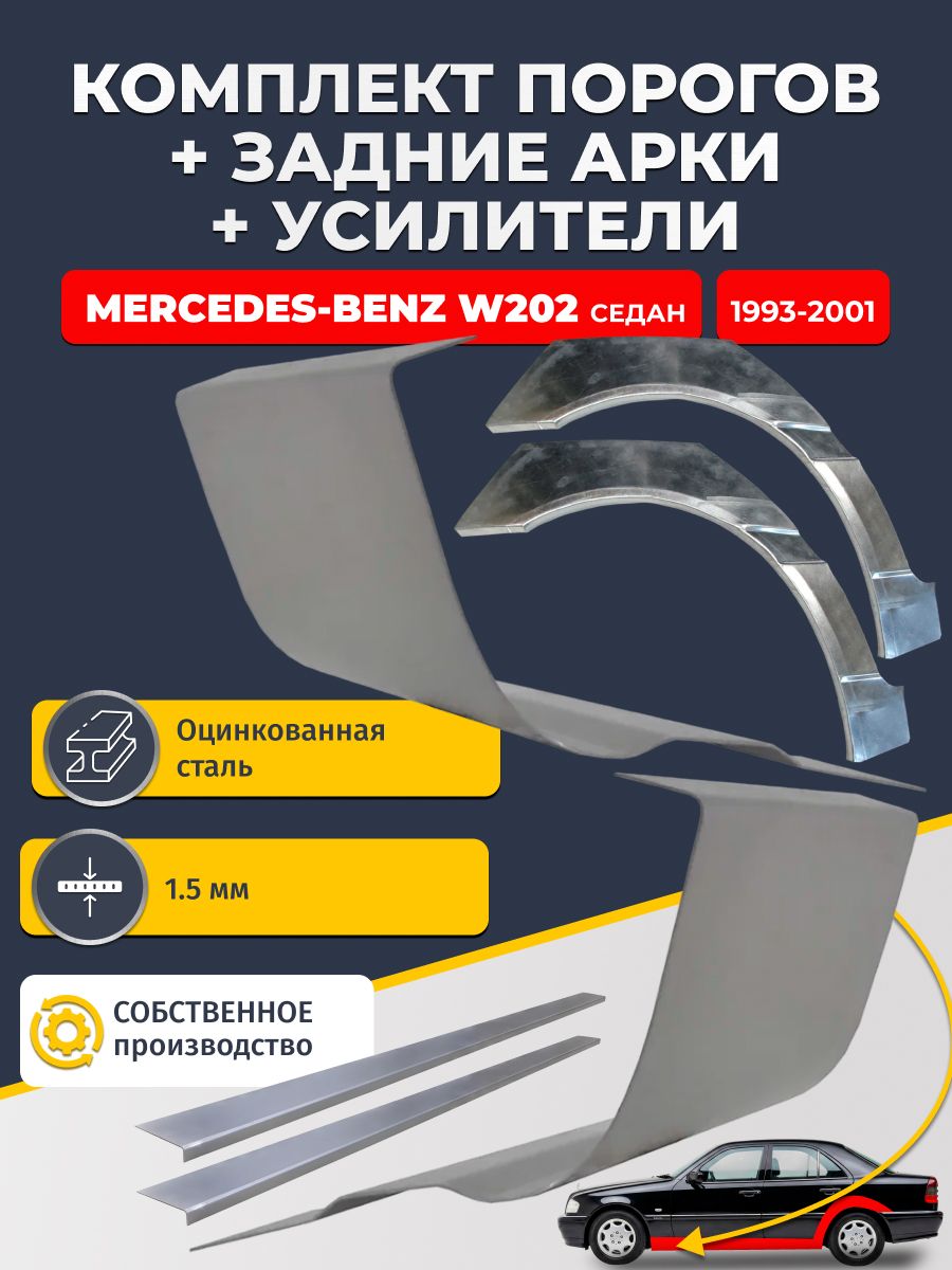 Комплект ремонтных задних арок(0,8 мм) и стандартных порогов(1,5 мм) + усилители (1,5 мм.) на Mercedes-Benz W202 1993-2001 седан (Мерседес В202). Материал оцинкованная сталь.