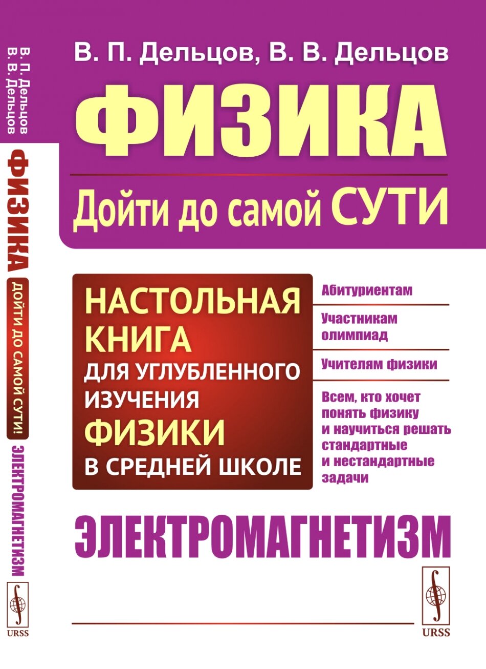 Электромагнетизм. Физика: дойти до самой сути! Настольная книга для углубленного изучения физики в средней школе