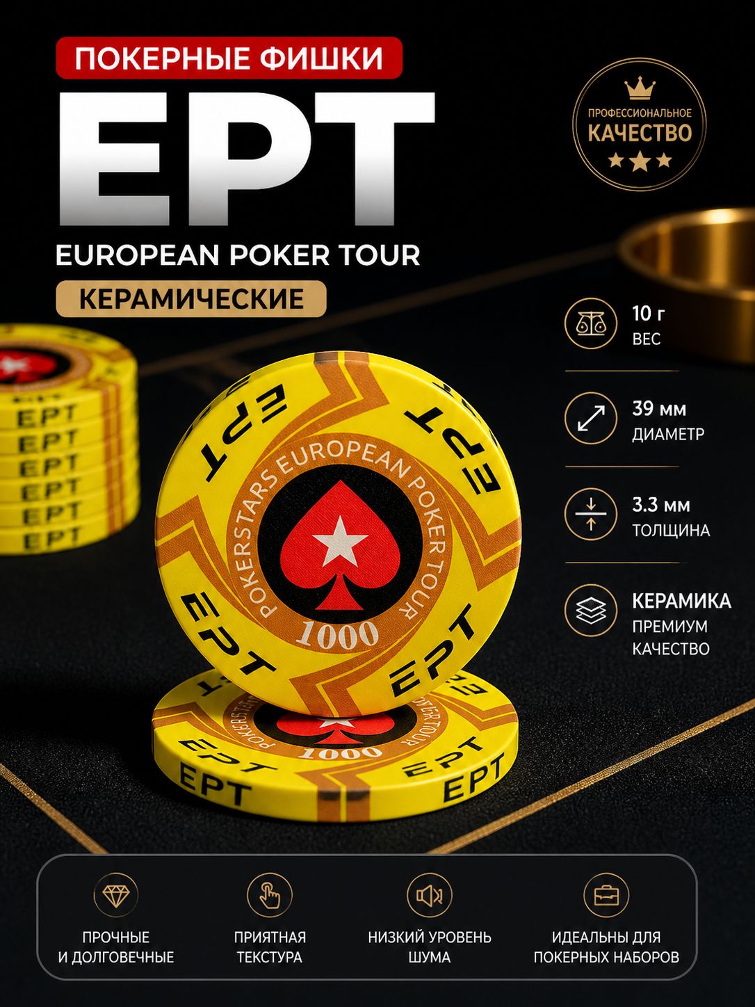 (25 шт.) Специальные фишки для EPT, керамические игровые фишки