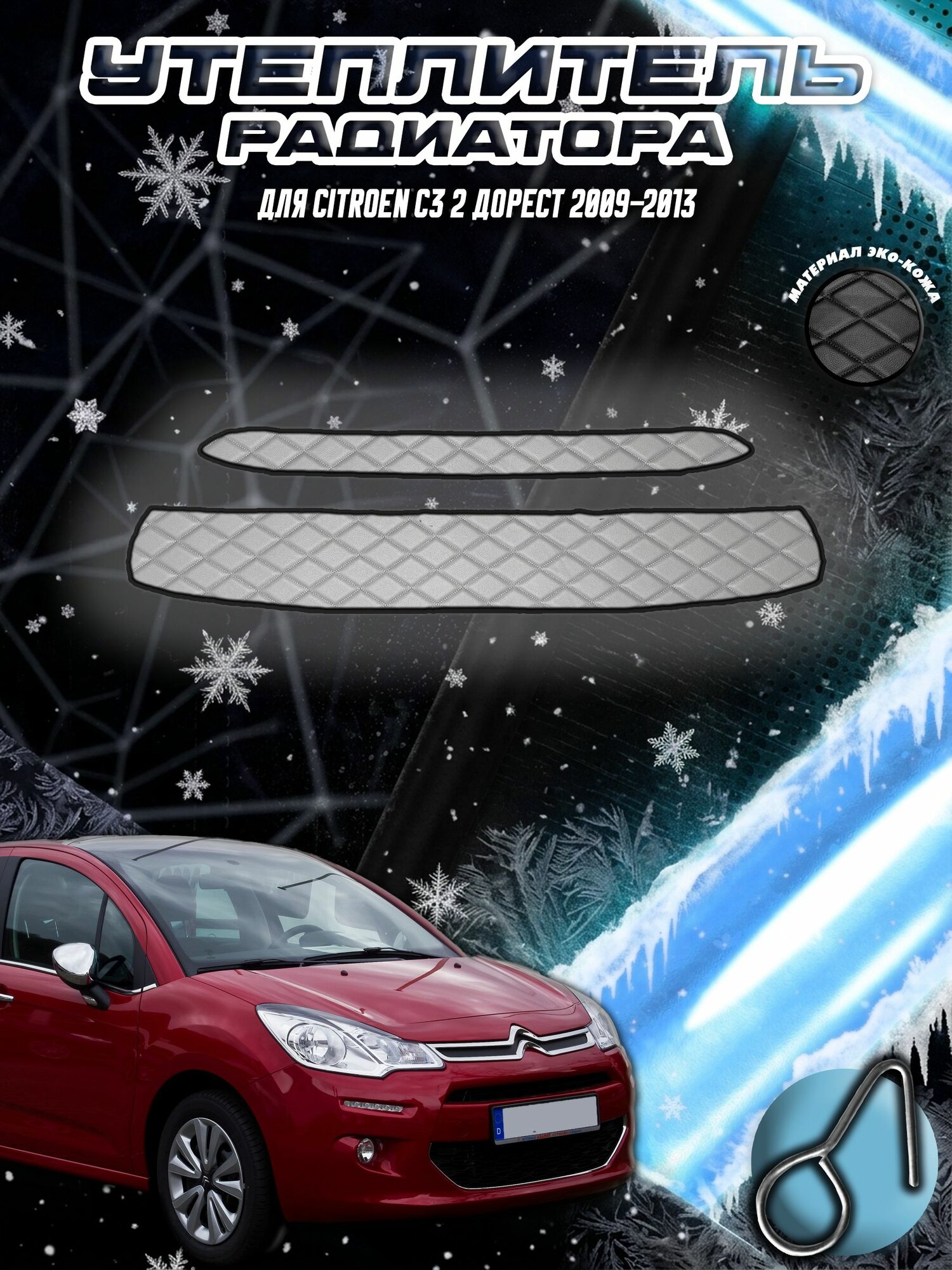 Утеплитель радиатора для Ситроен Ц3 / Citroen C3 2 Дорест 2009-2013 Серый с Серой строчкой