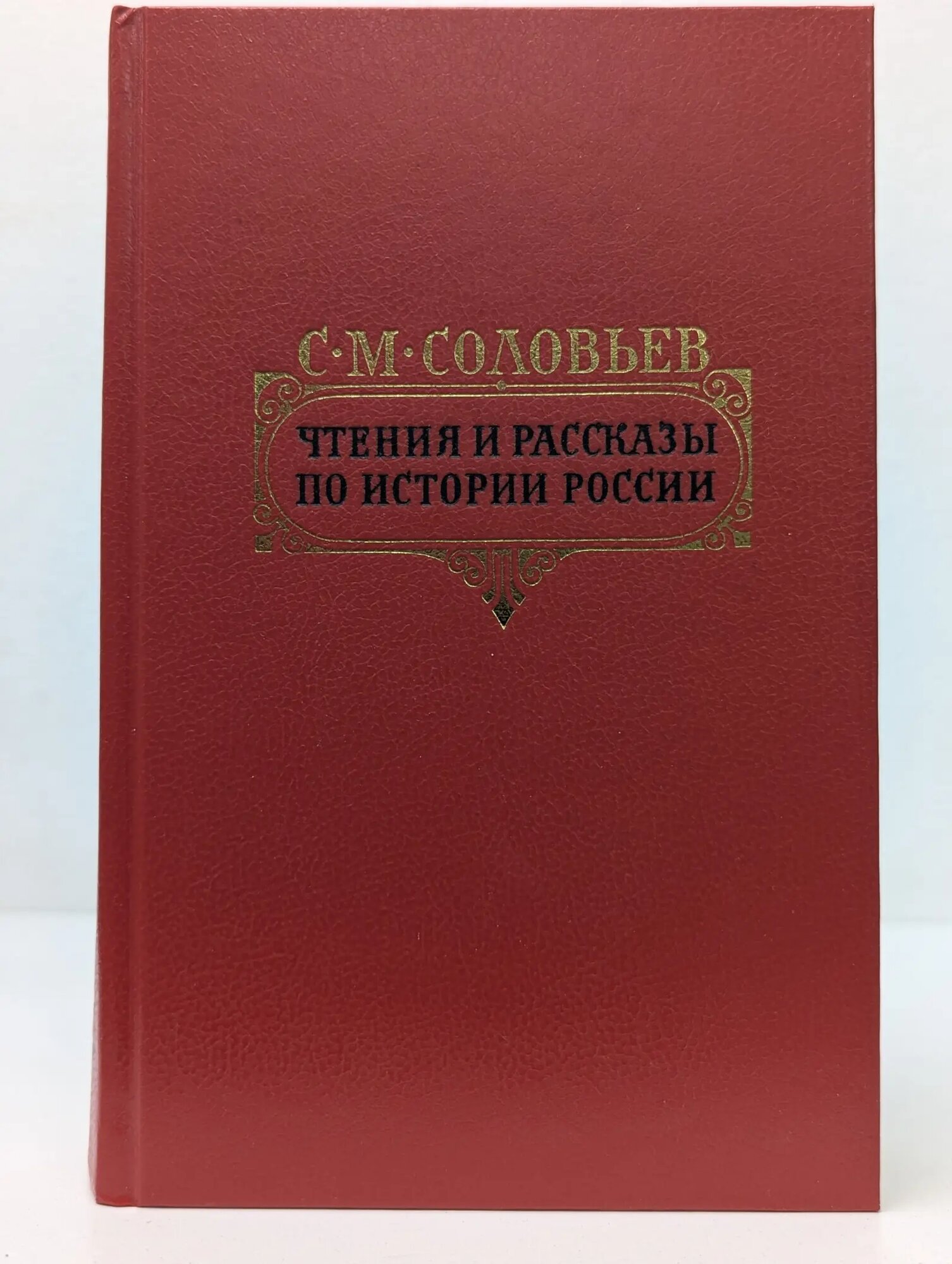 С. М. Соловьёв. Чтения и рассказы по истории России Соловьёв Сергей Михайлович 1989